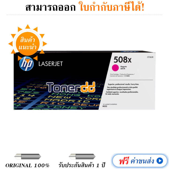 HP 508X (CF363X) Magenta Original LaserJet Toner Cartridge มีรับประกัน ...