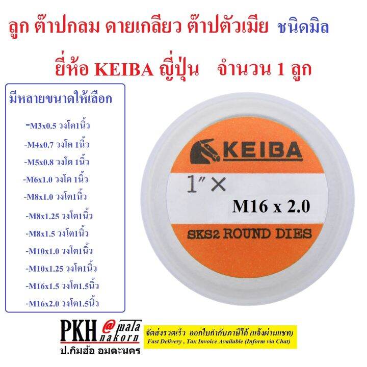 ลูก ต๊าปกลม ดายเกลียว ต๊าปตัวเมีย ชนิดมิล KEIBA มาตรฐานญี่ปุ่น จำนวน 1 ลูก | Lazada.co.th