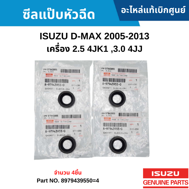 #IS ซีลแป๊บหัวฉีด ISUZU D-MAX 2005-2013 เครื่อง 2.5 4JK1 ,3.0 4JJ1 ...