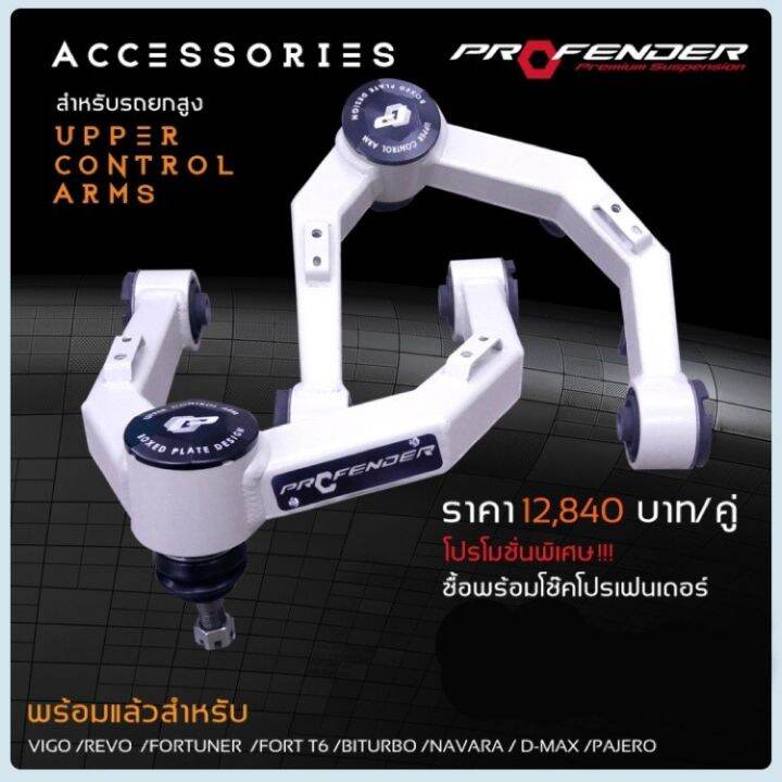 ปีกนก UPPER CONTROL ARMS สำหรับรถยกสูง 1-3 นิ้ว by PROFENDER | Lazada.co.th