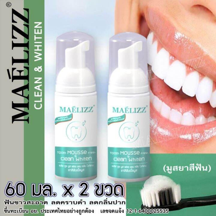(60 มล. 2 ขวด) Maelizz Teeth Whitening ยาสีฟัน มูสแปรงฟัน เซรั่มฟอกฟันขาว ลดกลิ่นปาก เหมาะสำหรับ ...