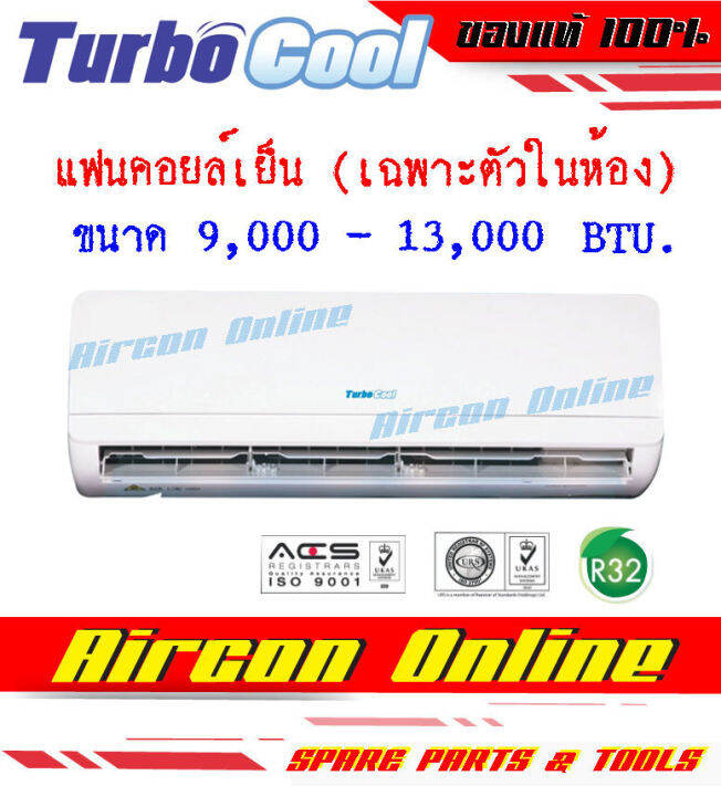 แฟนคอยล์ TURBO COOL ขนาด 9,000-13,000 btu. AirconOnline ร้านหลัก อะไหล่ ...