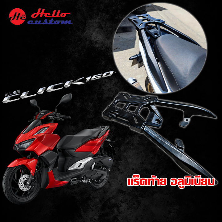 แร็คท้าย อลูมิเนียม Click160 ใส่ได้ทั้ง Click 160 ธรรมดา และ ABS ...