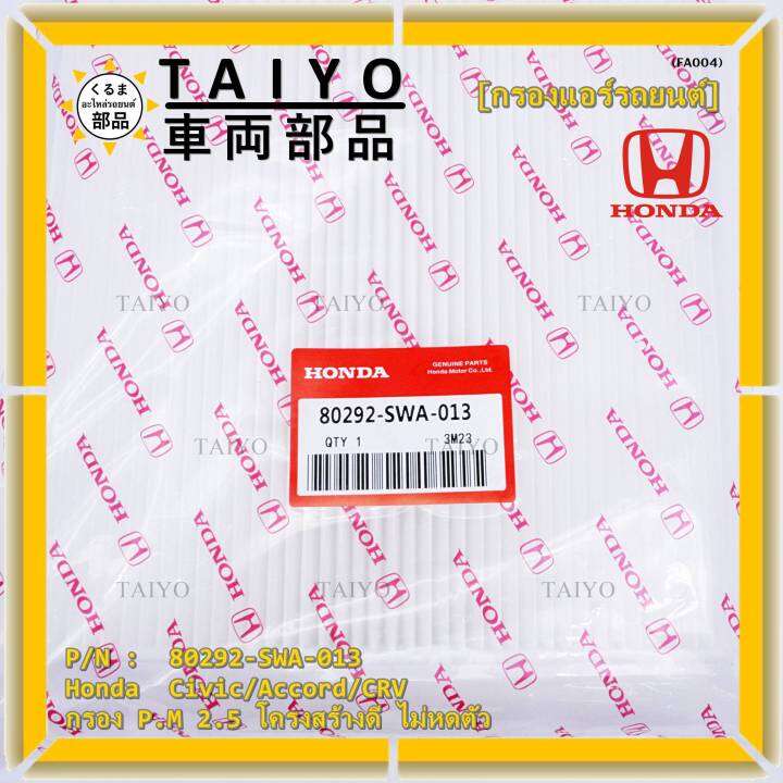 ราคาพิเศษ***กรองแอร์ Honda รหัส 80292-SWA-013 Honda Civic/Accord/CRV ...