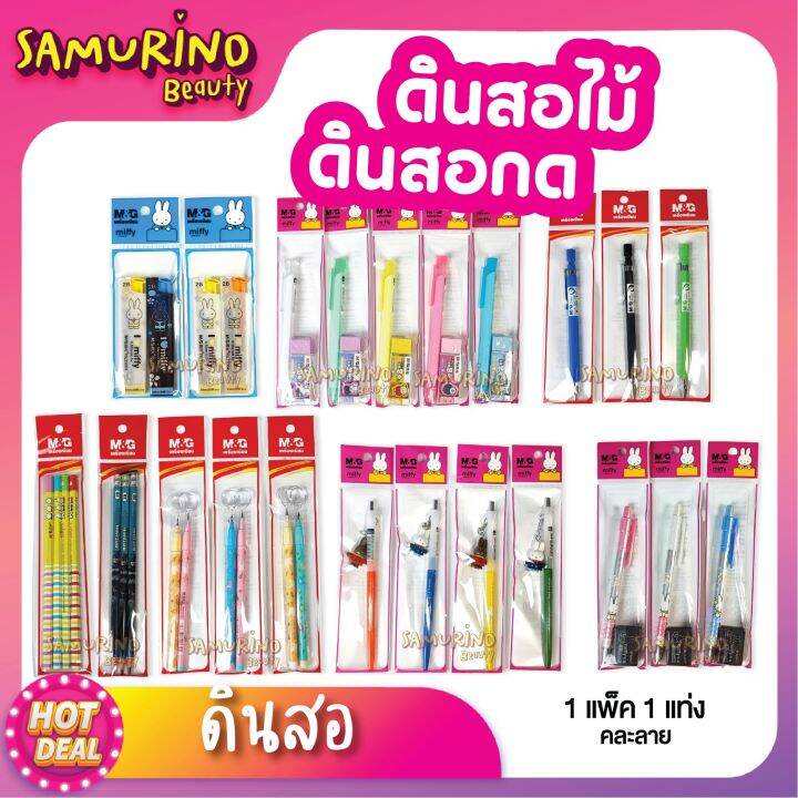 SBทุกอย่าง20บ ดินสอไม้ ดินสอกด ไส้ดินสอ M&G ดินสอหลากสี ดินสอวาดรูป ...