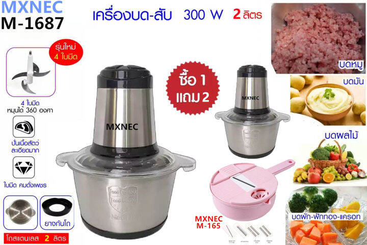 ซื้อ 1 แถม 2 MXNEC รุ่นใม่ล่าสุด เครื่องบด-สับ ไฟฟ้า โถสแตนเลส รุ่น M-1687 ซื้อ 1 แถม M-1687+M ...