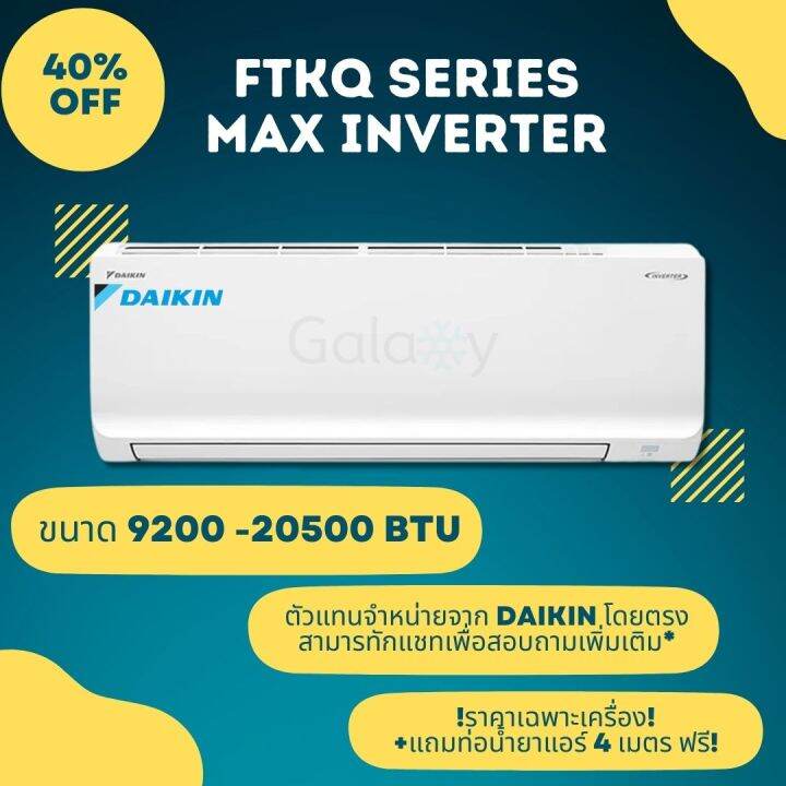 DAIKIN FTKQ-XV2S (MAX INVERTER) ติดผนัง รุ่นใหม่ รับประกันนาน 5 ปี ( 9200-24000 BTU) | Lazada.co.th