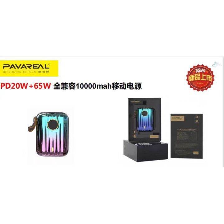 Pavareal power bank model: PB-01 Portable suitcase colorful mobile power bank 派洛兹X系列充电宝 10000MAH ...