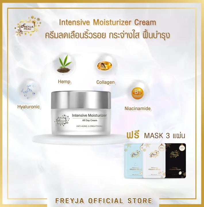Freyja Intensive Moisturizer Cream ครีมทาหน้าผิวกระจ่างใส ลดริ้วรอย ผิว ...