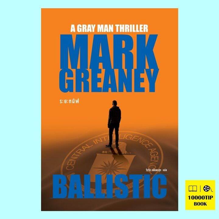 ระยะทมิฬ Ballistic (Gray Man Series #3) (Mark Greaney) | Lazada.co.th