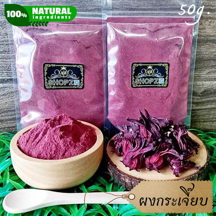 ⭐ผงสมุนไพร⭐ ผงกระเจี๊ยบ กระเจี๊ยบแดงบดผง ขนาด 50 กรัม Roselle Powder ...
