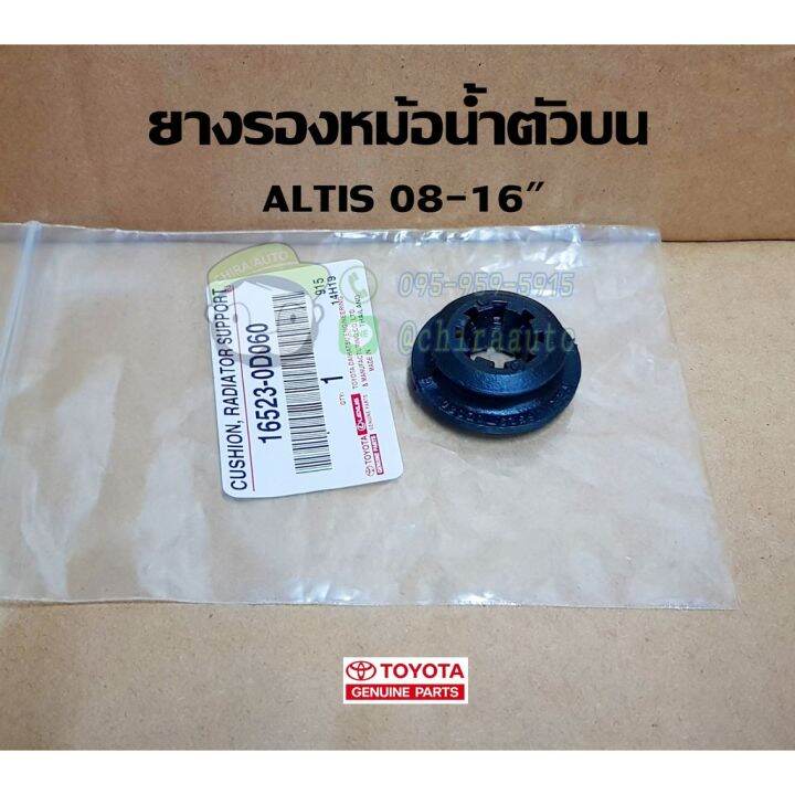 ยางรองหม้อน้ำตัวน toyota altis 08-16" โตโยต้า อัลติส 16523-0D060 แท้ ...