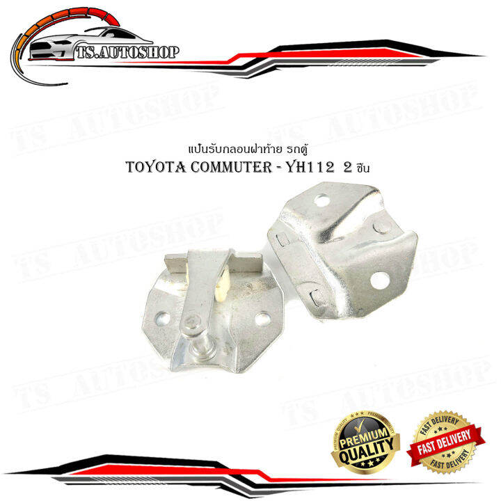 แป้นรับกลอนฝาท้าย รถตู้ toyota commuter - YH112 2 ชิ้น แป้น รับกลอนประตู ฝากระโปรงท้าย รถตู้ ...