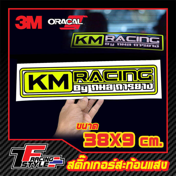 สติ๊กเกอร์ กมลการยาง KM Racing สะท้อนแสง 3Mแท้ สติ๊กเกอร์ซิ่ง ติดหลัง ...