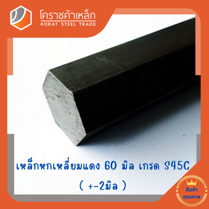 เหล็กหกเหลี่ยม S45C ขนาด 60 มิล หกเหลี่ยมแดง Steel S45C Hexagon Bar โคราชค้าเหล็ก ความยาวดูที่ ...