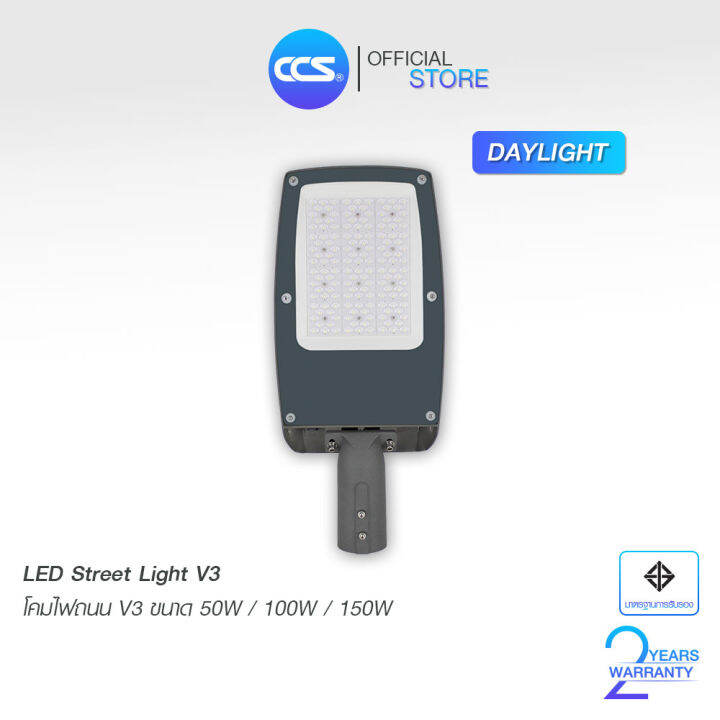 โคมไฟถนน LED Street Light V3 แบรนด์ CCS ขนาด 50W / 100W / 150W ( รับ ...