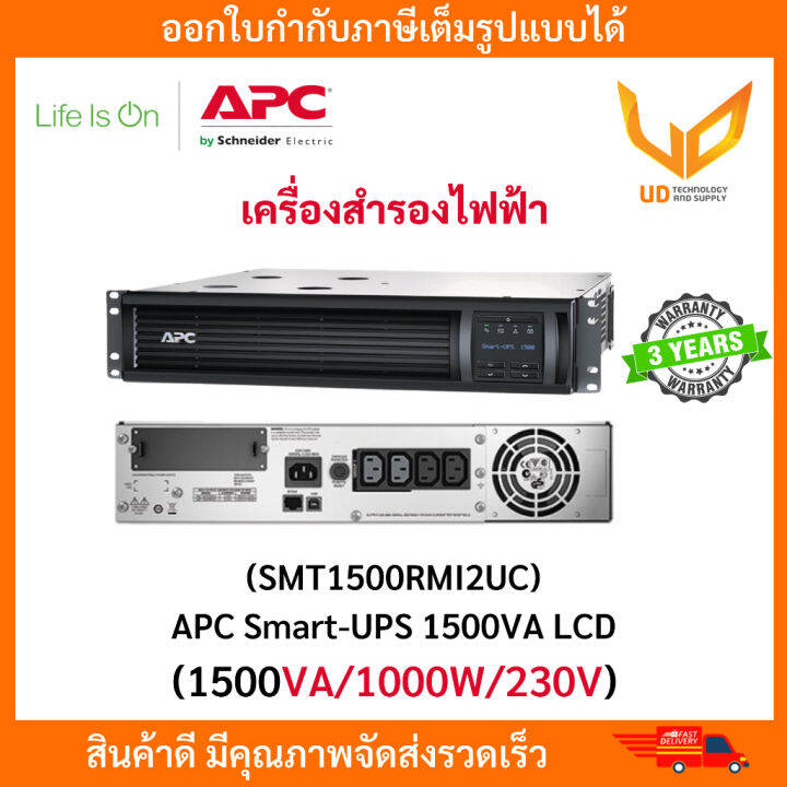 APC เครื่องสำรองไฟ Smart-UPS 1500VALCD RM 2U 230V รุ่น SMT1500RMI2U ...