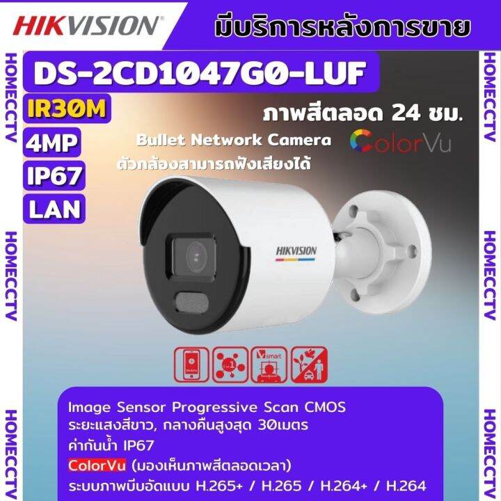 กล้องวงจรปิดIP Hikvision DS-2CD1047G0-LUF ColorVu IPC 4MPสามารถฟังเสียงได้ รองรับ PoE | Lazada.co.th