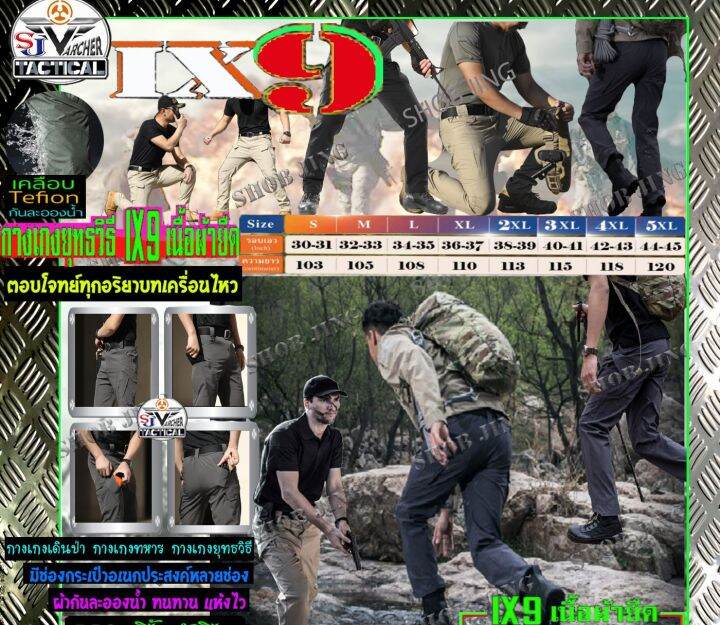 กางเกงขายาว รุ่น IX9 ผ้ายืด หนา กันน้ำ แห้งไว ไม่ยับ แบบทหาร เดินป่า ภาคสนาม กางยุทธวิธี ...