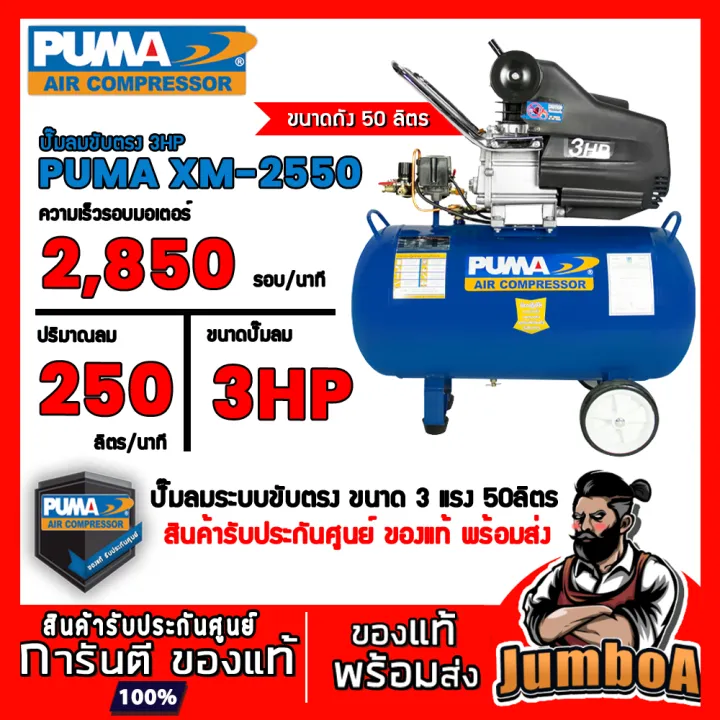 PUMA XM-2550 XM2550 3HP ปั๊มลม ปั๊มลระบบขับตรง ขนาดถัง 50 ลืตร 3 แรง ...