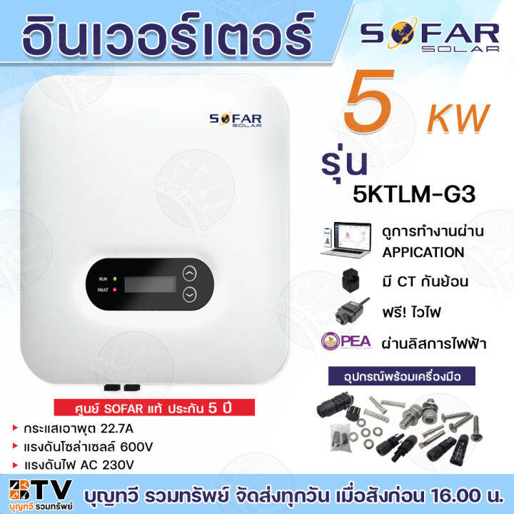 SOFAR SOLAR INVERTER อินเวอร์เตอร์ ออนกริด ongrid sofar inverter 5KTLM ...