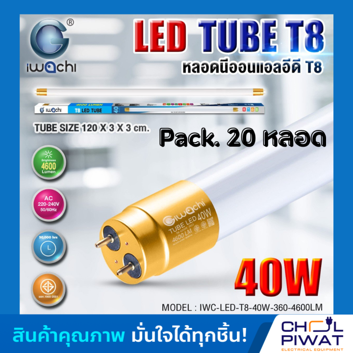 IWACHI หลอดไฟ LED หลอดประหยัดไฟแอลอีดี T8 40W หลอดแอลอีดียาว หลอดไฟ T8 40W ขั้วสีทอง หลอดไฟตก ...