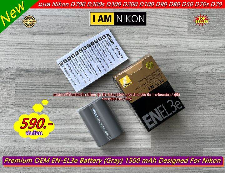 แบตกล้อง (EN-EL3e) Nikon D700 D300s D300 D200 D100 D90 D80 D50 D70s D70 มือ 1 พร้อมกล่อง ...