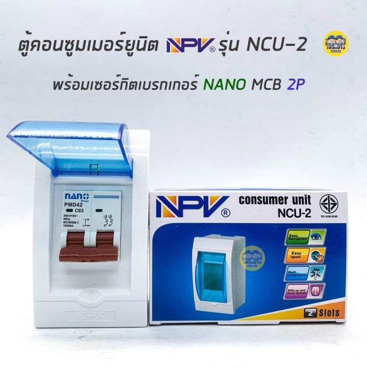 NPV ตู้คอนซูมเมอร์ยูนิต พร้อมเมน ตู้ควบคุมไฟ Consumer Units NCU-2 | Lazada.co.th