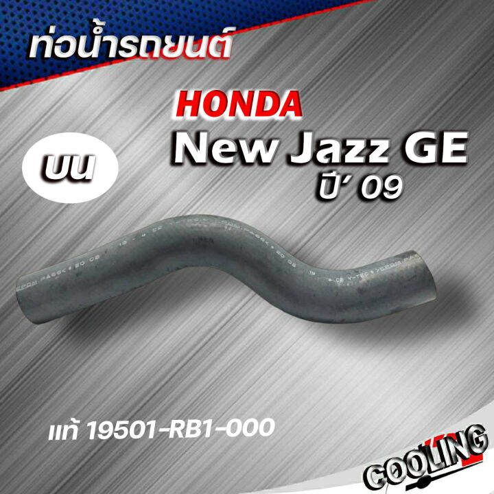 ท่อยางหม้อน้ำ ท่อน้ำบน new jazz 09 ของแท้ HONDA ( รหัส 19501-RB1-000 ) | Lazada.co.th