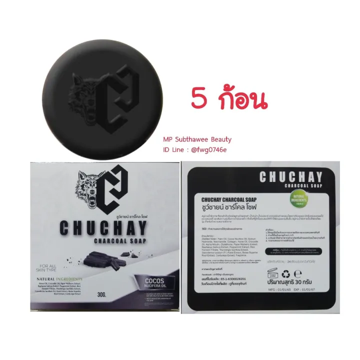 (5 ก้อน) CHUCHAY สบู่ชูว์ชายน์ ชาร์โคล โซฟ ขนาด 30 กรัม/ก้อน แท้ทุกก้อน 100% สบู่สำหรับล้างจุด ...
