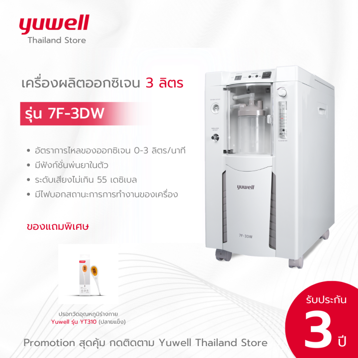 เครื่องผลิตออกซิเจน ขนาด 3 ลิตร Yuwell รุ่น 7F-3DW รับประกันศูนย์ไทย 3 ...
