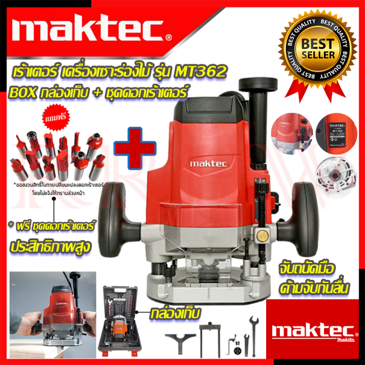 💥 MAKTEC Router เร้าเตอร์ เครื่องเซาะร่องไม้ ชุดดอกเร้าเตอร์ รุ่น MT-362 BOX พร้อมกล่องเก็บ (งาน ...