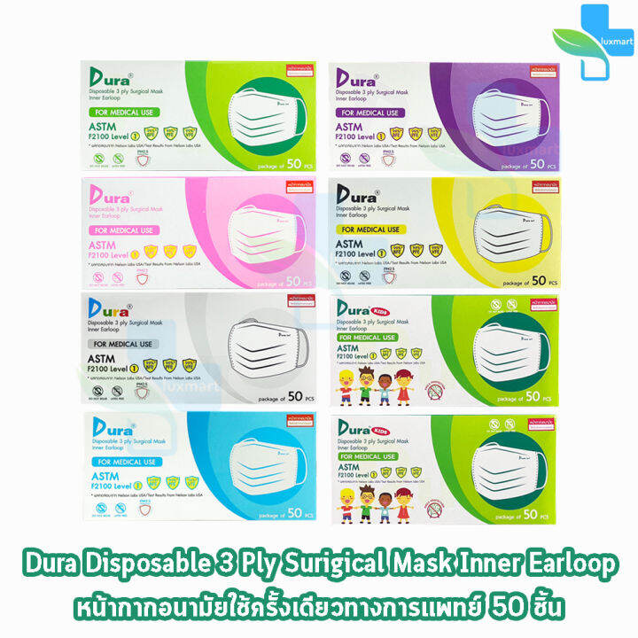 Dura Mask หน้ากากอนามัย 3 ชั้น บรรจุ 50 ชิ้น [1 กล่อง] ทุกสี แมส ...