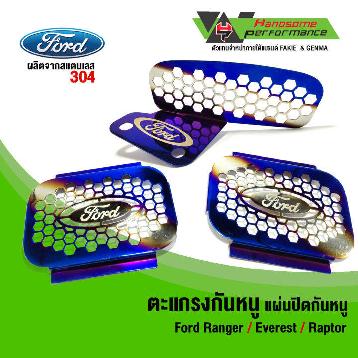 ตะแกรงกันหนู ไทเทเนียมไดร์ฟ Ford Ranger / Everest / Raptor ผลิตจาก ...