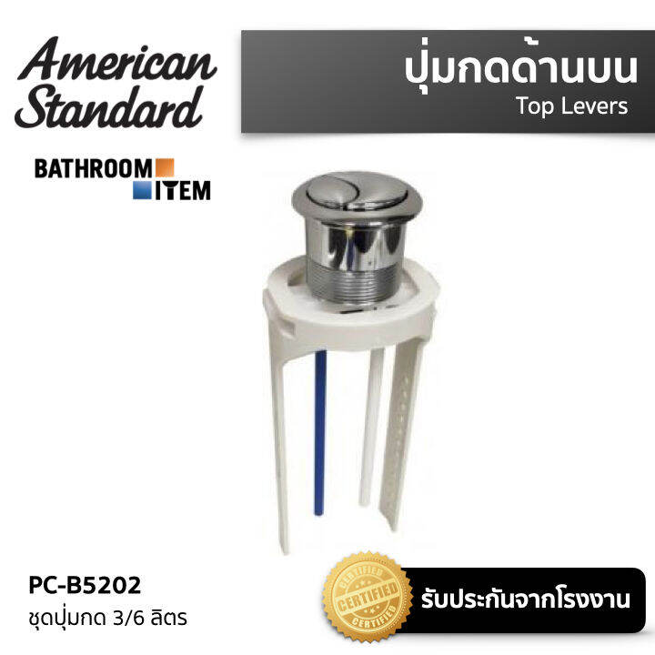 PC-B5202 ชุดปุ่มกด 3/6 ลิตร AMERICAN STANDARD (ตัดความยาวขา ตามระยะการ ...
