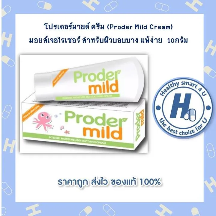 โปรเดอร์มายด์ ครีม (Proder Mild Cream) มอยส์เจอไรเซอร์สกัดจากธรรมชาติ ...