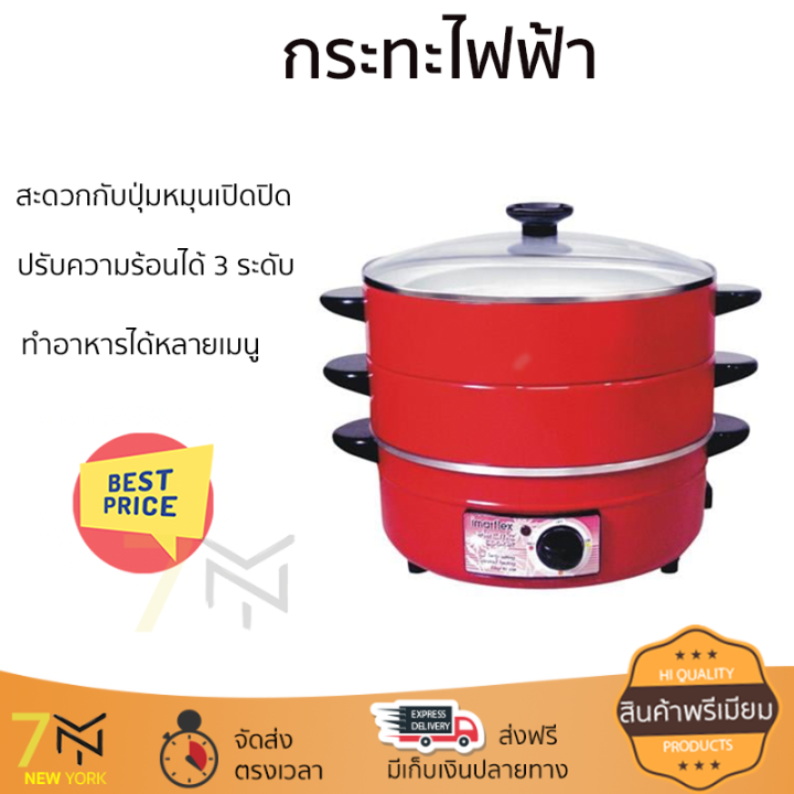 ลดราคาพิเศษ เครื่องใช้ไฟฟ้า กระทะไฟฟ้า กระทะไฟฟ้า IMARFLEX MP18 3 ลิตร จัดส่งทั่วประเทศ | Lazada ...