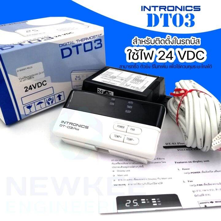INTRONICS DT03 24VDC เทอร์โมสตัท รูมเทอร์โมแอร์ รีโมทคอนโทรล ชนิดมีสาย ...