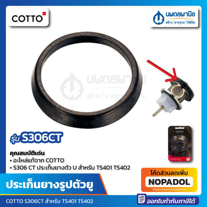 ประเก็นยางตัวยู รุ่น S-306 สำหรับ TS401 TS402 COTTO สำหรับฟลัชวาล์ว ประเก็นยางตัว U S306 S306CT ...