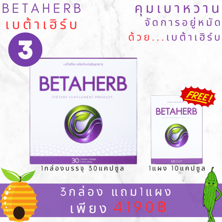 BetaHerb เบต้าเฮิร์บ (3กล่องใหญ่แถม1กล่องเล็ก) ดูแลอาการเบาหวานความดัน น้ำตาลในเลือดสูง | Lazada ...