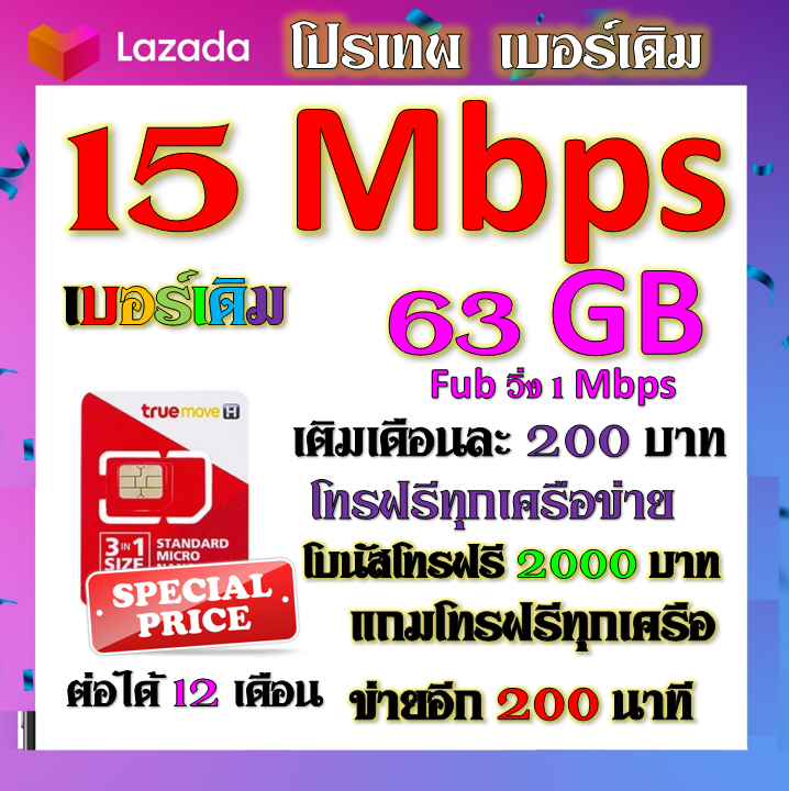 โปรเบอร์เดิม 15 Mbps เล่นไม่อั้น +โทรฟรีทุกเครือข่าย พร้อมเข็มจิ้มซิม เติมเงินเดือนละ 200 เบอร์ ...