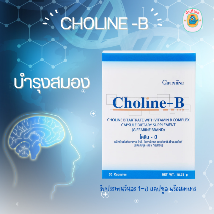 บำรุงสมองกิฟฟารีน โคลีนบี Choline B บำรุงสมองปลายประสาท นิ้วล็อค เป็นตะ ...