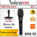 NPE DM-35 ไมค์สาย แท้ 100% ไมโครโฟน ไดนามิค hypercentric type microphone | Lazada.co.th