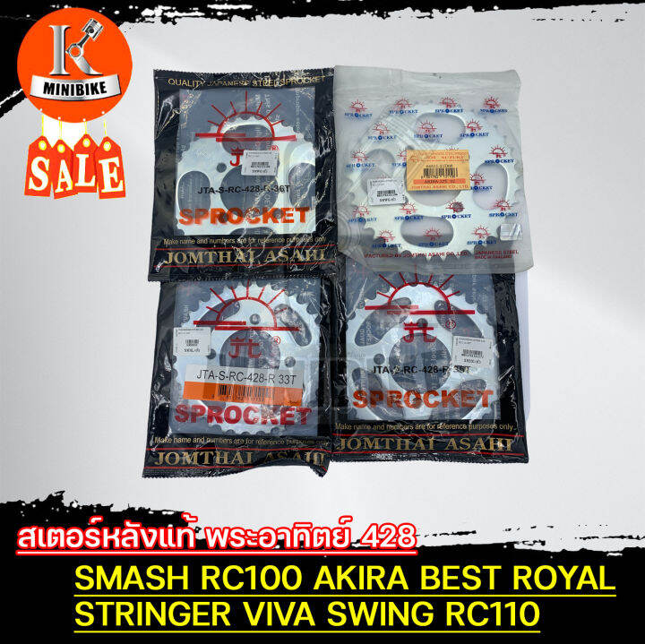 สเตอร์หลัง พระอาทิตย์ SUZUKI SMASH, RC100, AKIRA, BEST, ROYAL, STRINGER, VIVA, SWING, RC110 ...