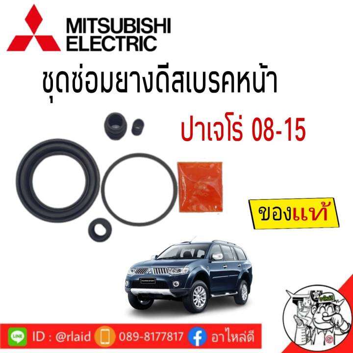ชุดซ่อมยางดีสเบรค TRITON PAJERO Mitsubishi 2008-2015 แท้ เบิกศูนย์ รหัส ...