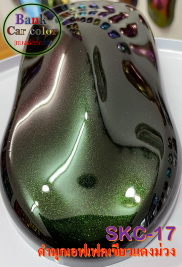 สีพ่นรถยนต์ 2K ดำมุกเอฟเฟคเขียวแดงม่วง SKC-17 | Lazada.co.th