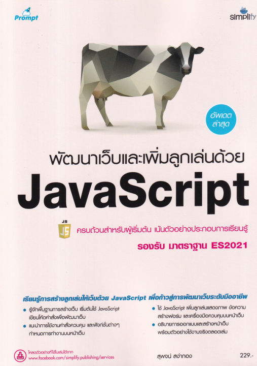 Bundanjai (หนังสือ) พัฒนาเว็บและเพิ่มลูกเล่นด้วย JavaScript | Lazada.co.th