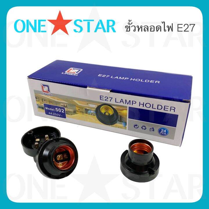 ONESTAR ขั้วหลอดไฟ E27 | Lazada.co.th