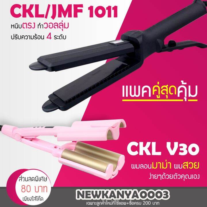 สินค้าใหม่ เครื่องหนีบผม CKL 1011+เครื่องทำลอนผมมาม่า V30 ขายดี เครื่อง หนีบ ผม ที่ หนีบ ผม ...