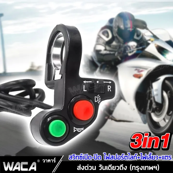 WACA สวิทซ์แฮนด์ เปิด-ปิด (ไฟสปอร์ตไลท์+ไฟเลี้ยว+แตร) ประกับสวิทซ์ ไฟLED สวิทช์แฮนด์มอเตอร์ไซค์ ...